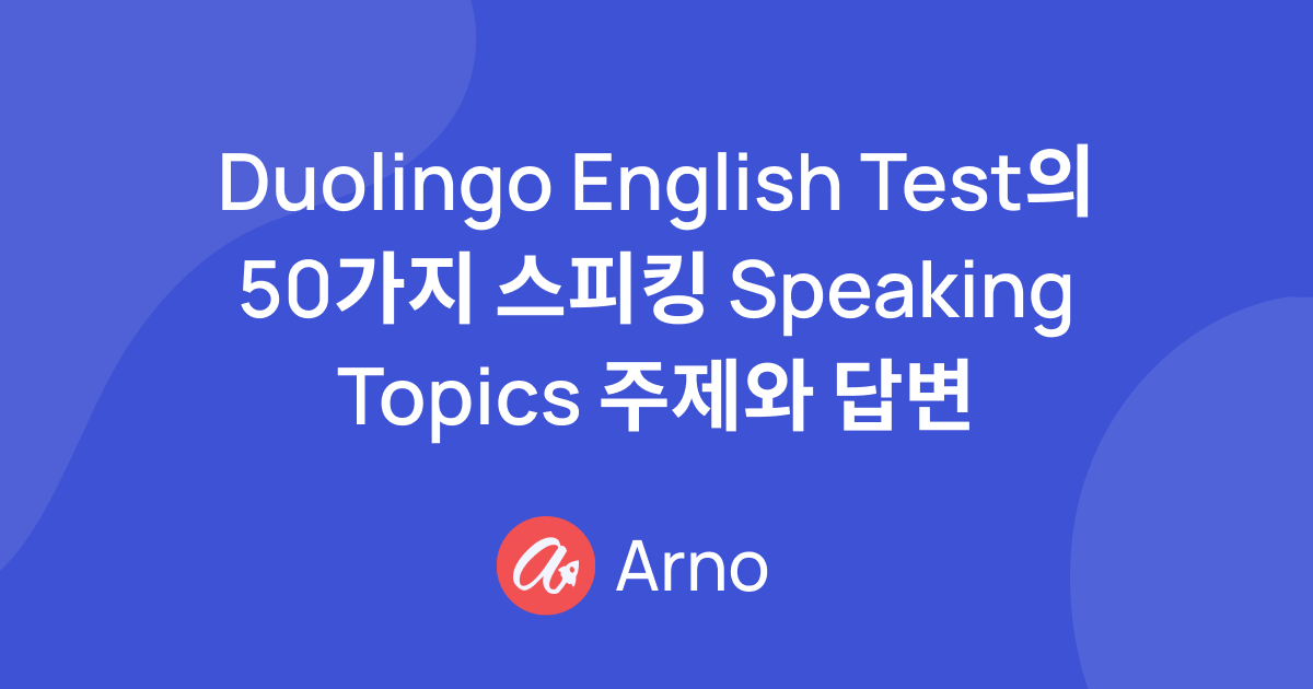 Duolingo English Test의 50가지 스피킹 Speaking Topics 주제와 답변